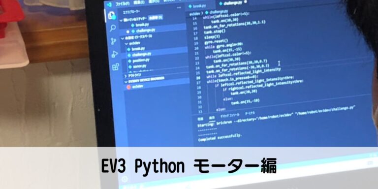 EV3をMicroPythonで動かす！モーター制御の基本